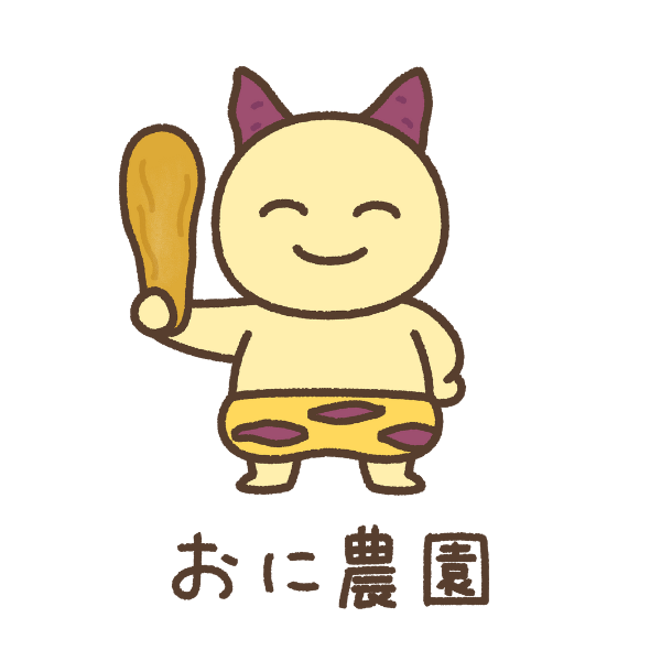 おに農園 | ひたちなかのほしいも農家